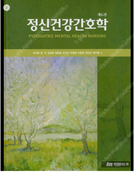 정신건강간호학 현문사 6판초록 표지 21c 지역사회보건간호학 최선하 저 삽니다 학습교육 중고나라